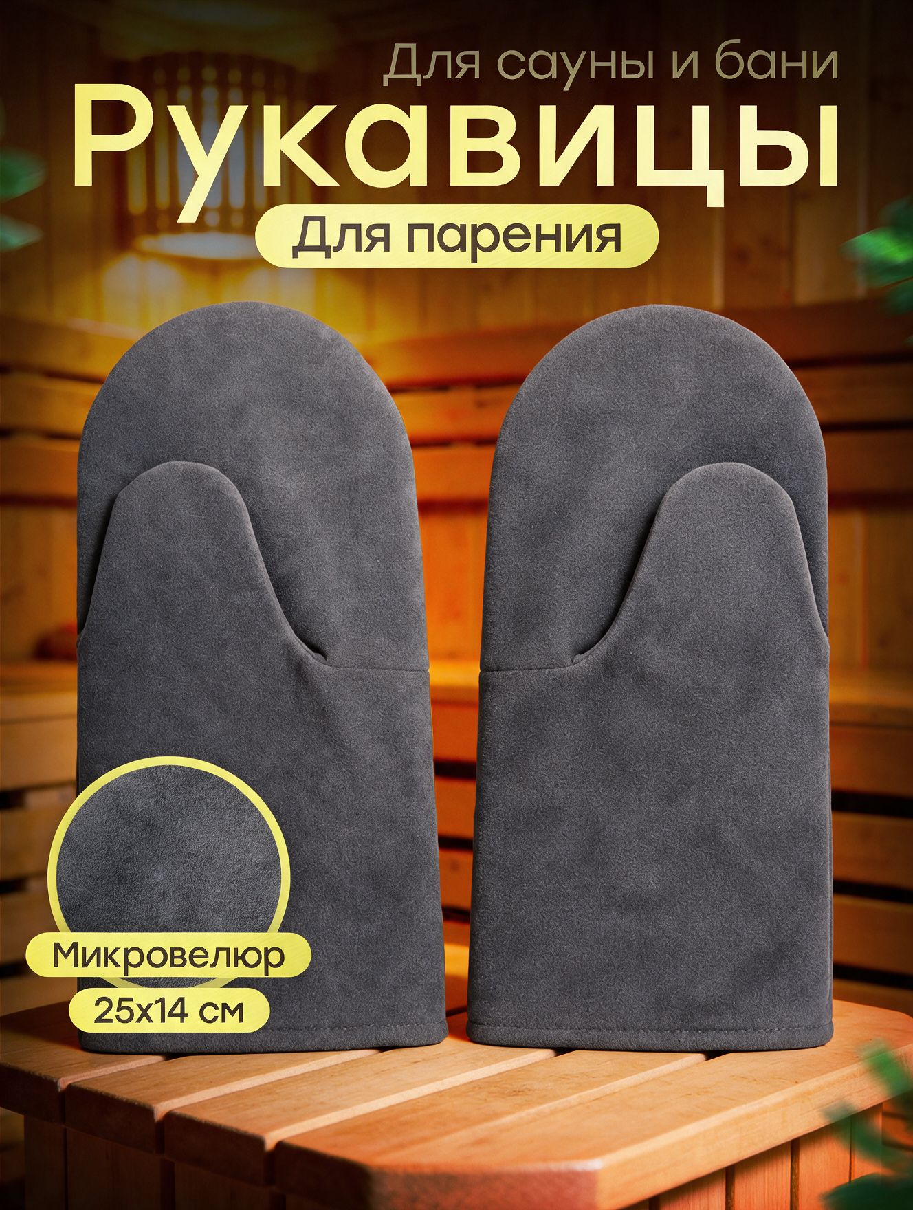 Рукавицы для бани сауны