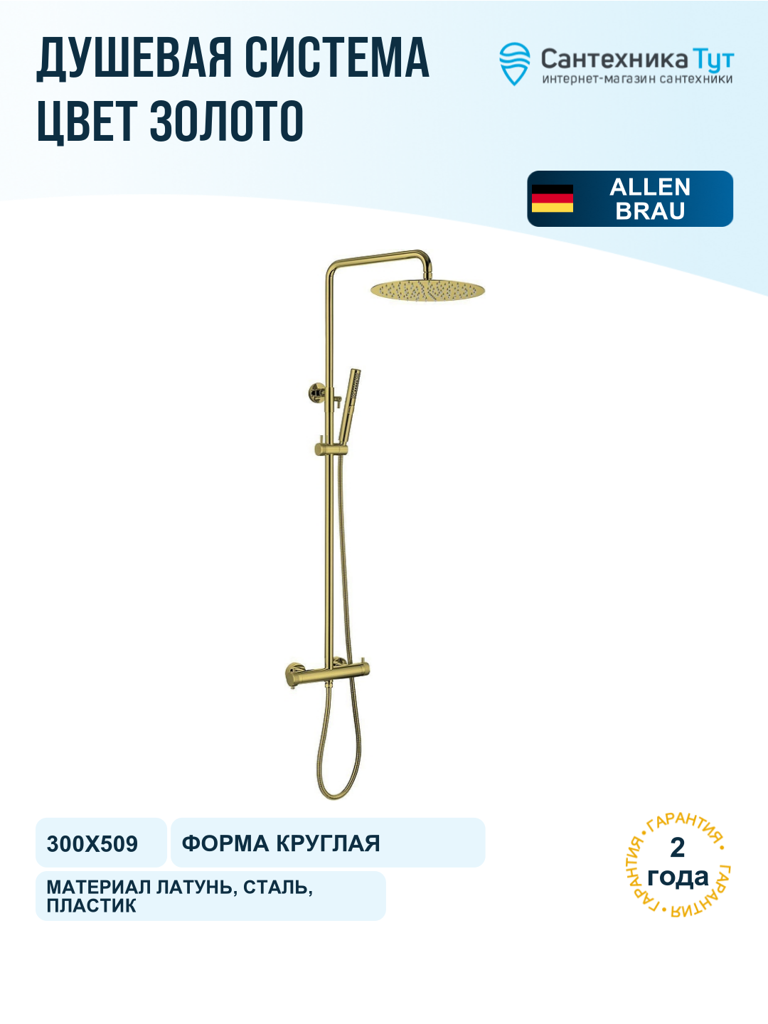 Душевая система Allen Brau Fantasy 5.11001-GB с термостатом цвет Золото