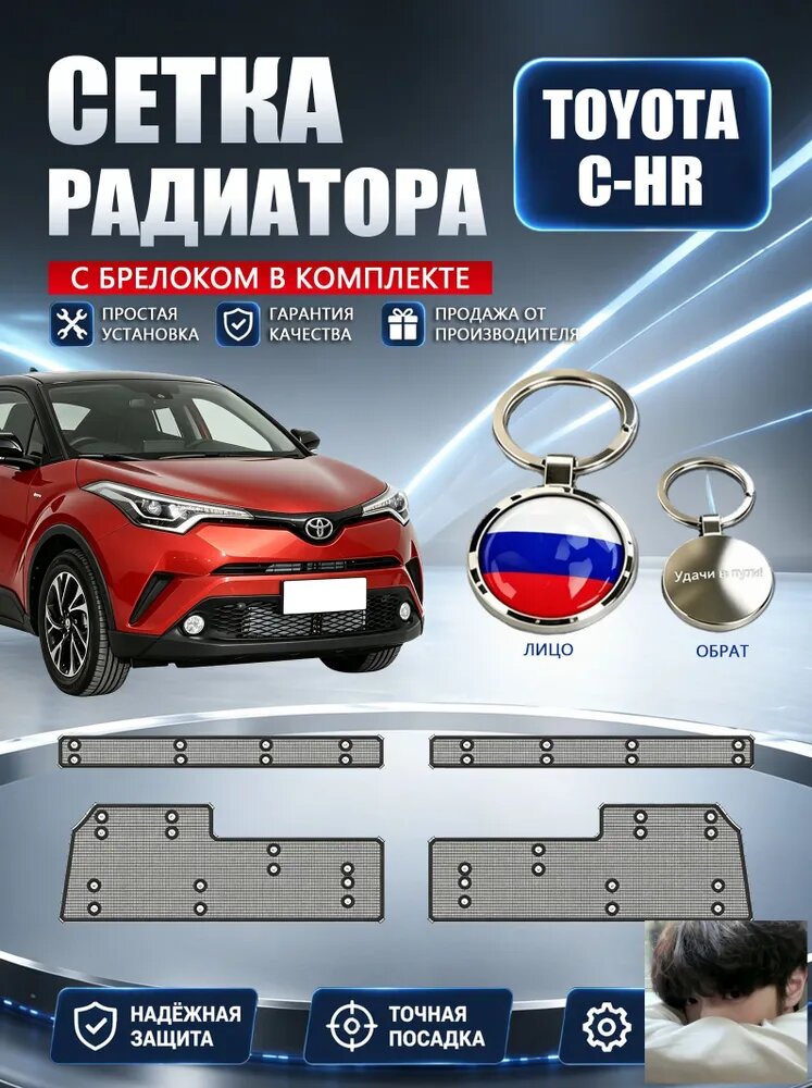 Металлическая защитная сетка радиатора Toyota C-HR от насекомых и камней, простой монтаж, брелок с российским триколором в подарок