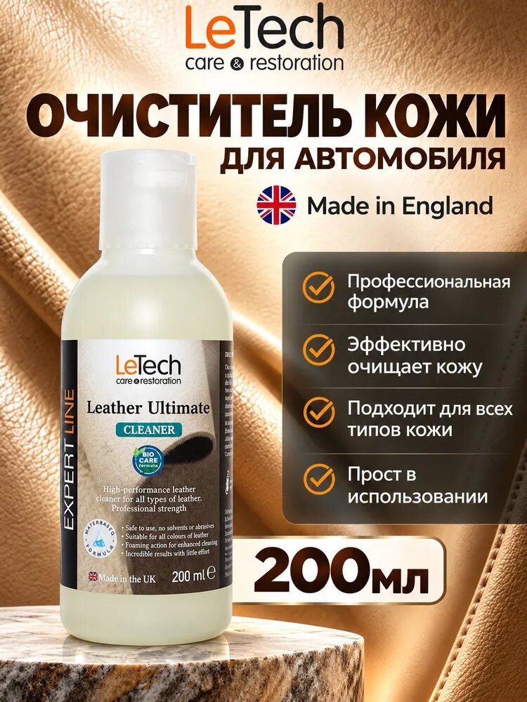 Средство для чистки кожи Expert Line Leather Ultimate Cleaner, 200 мл