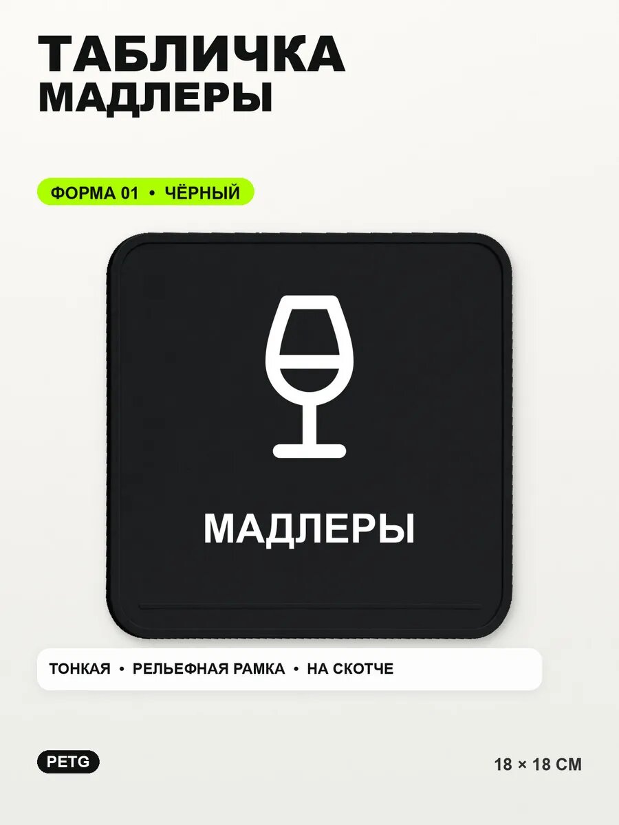 Табличка «Мадлеры» 18×18 см, PETG, черная, на двустороннем скотче