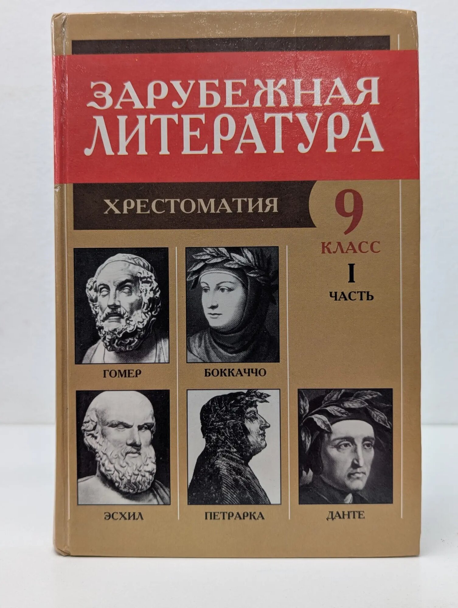 Зарубежная литература. 0 класс. Хрестоматия. Часть 1 Сборник 1998
