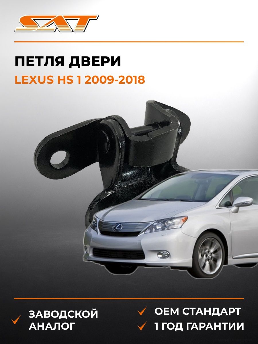 Петля двери спереди справа снизу SAT ST1850003 Лексус HS 1 Lexus HS 1 2009-2018