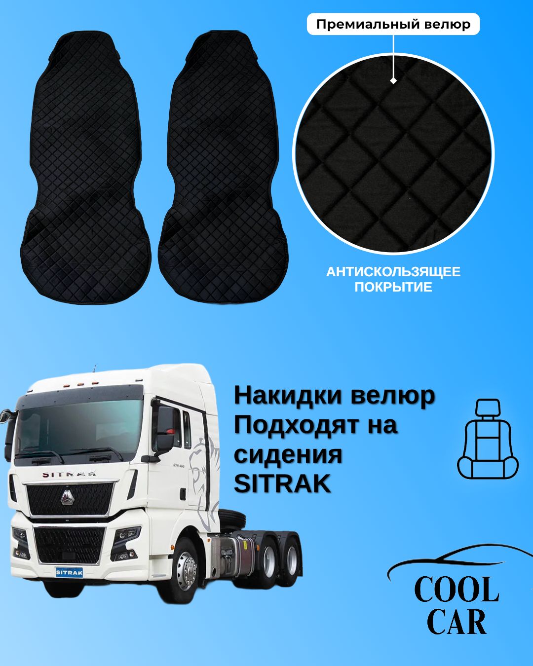 Чехлы на сидения из премиального велюра для Sitrak