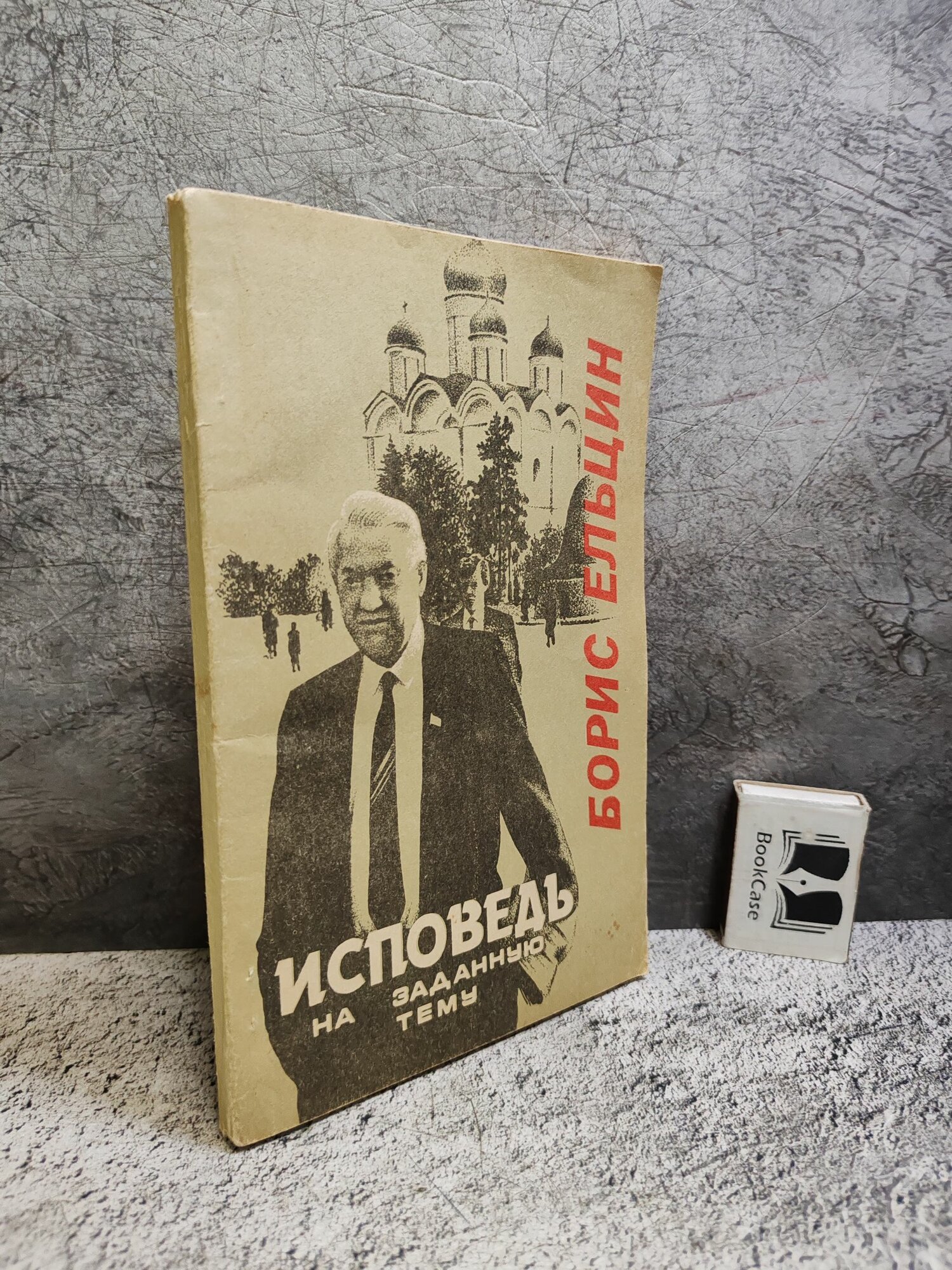 Исповедь на заданную тему (1990 г.)