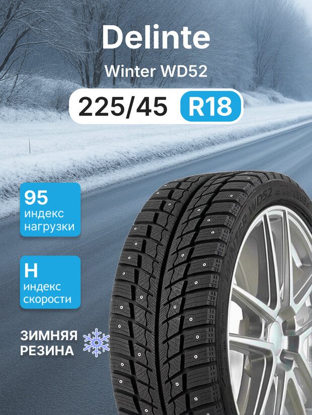 Зимняя шипованная шина Delinte Winter WD52 225/45 r18 95H