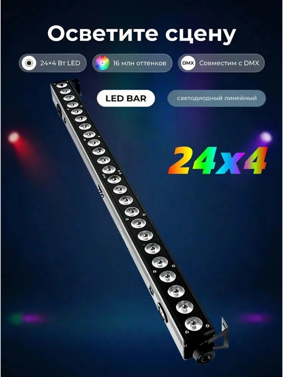 Светодиодный светильник led bar 24 RGBW dmx