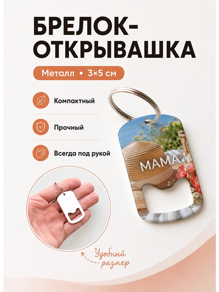 Брелок открывашка "Шляпа у Моря"