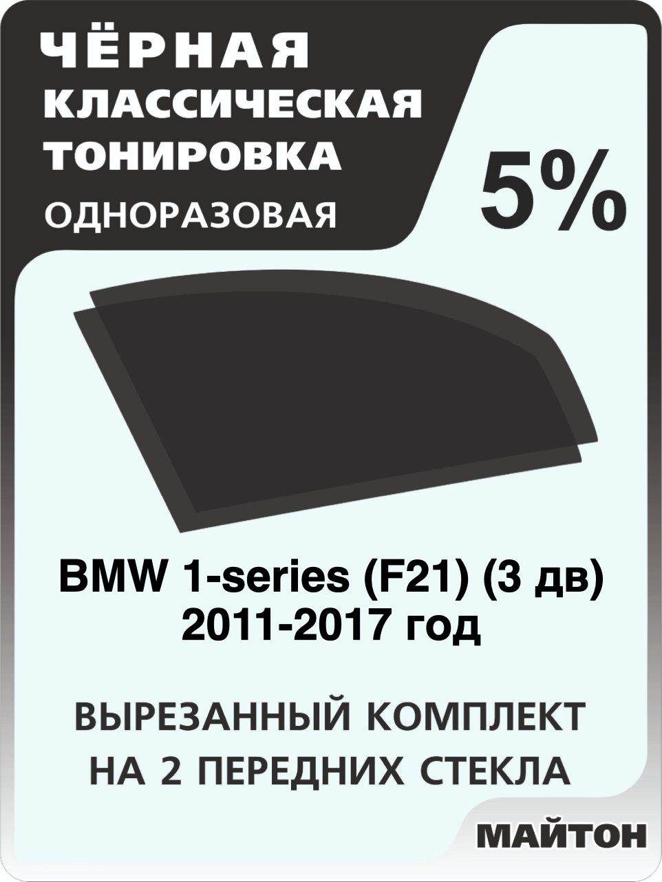 Автомобильная тонировка 5% для BMW 1-series F21 3 дв 2011-2017 год Бмв Ф21 Тонировочная пленка для автомобиля на клеевой основе одноразовая, Черная тонировка