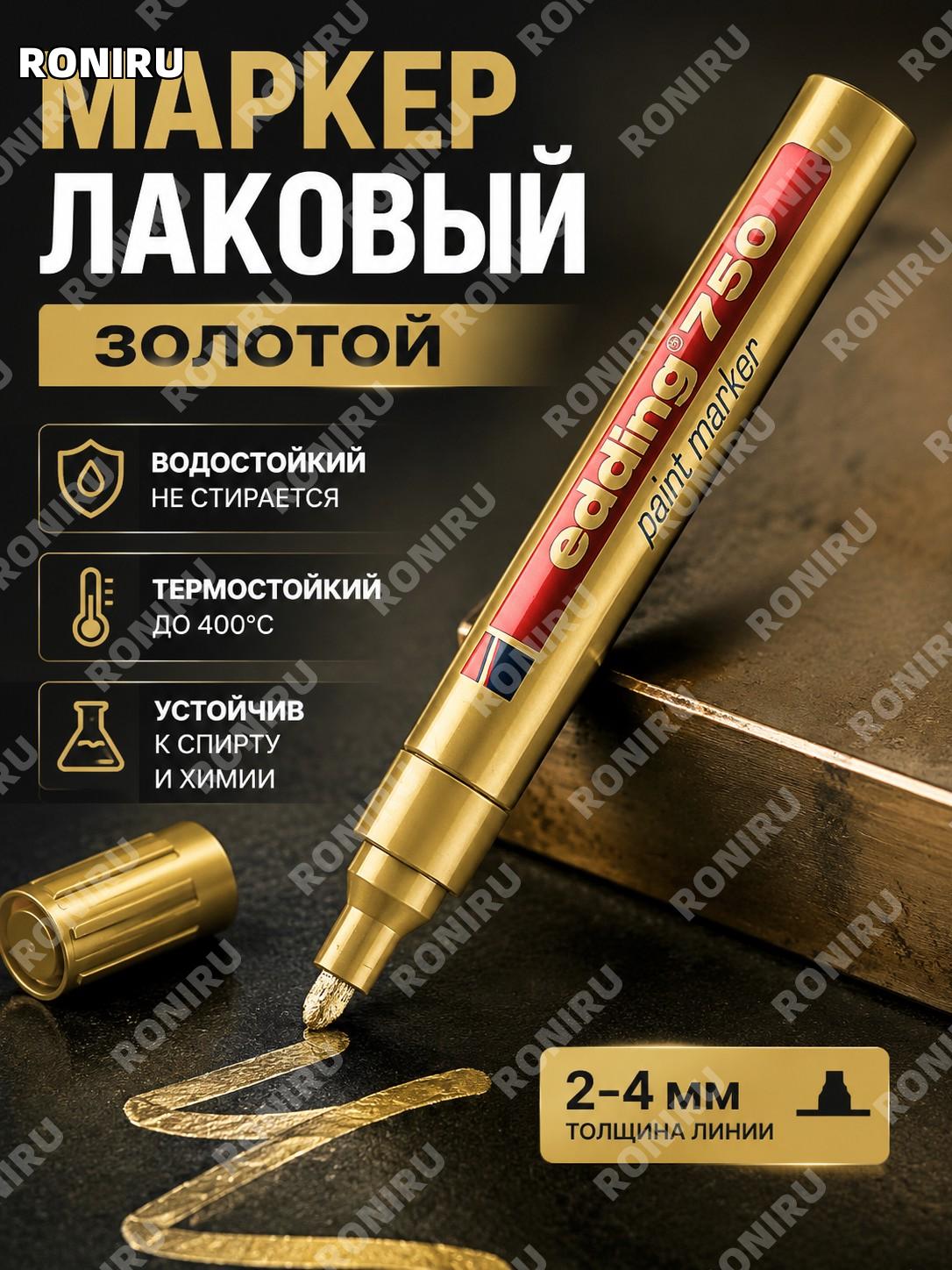 Маркер EDDING 750 золотой 1 шт, масляный лаковый для металла 2 мм, пишущий инструмент для творчества и работ дома