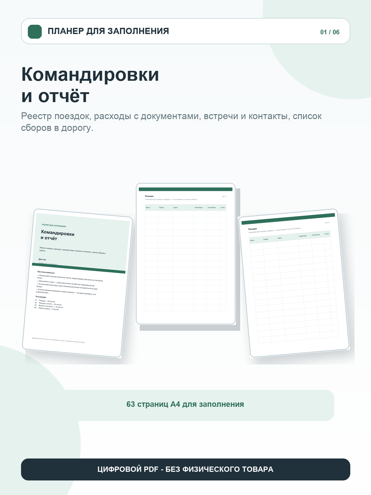 Командировки и отчёт: реестр поездок, расходы с документами, встречи и контакты, список сборов в дорогу, цифровой PDF A4, 63 страницы