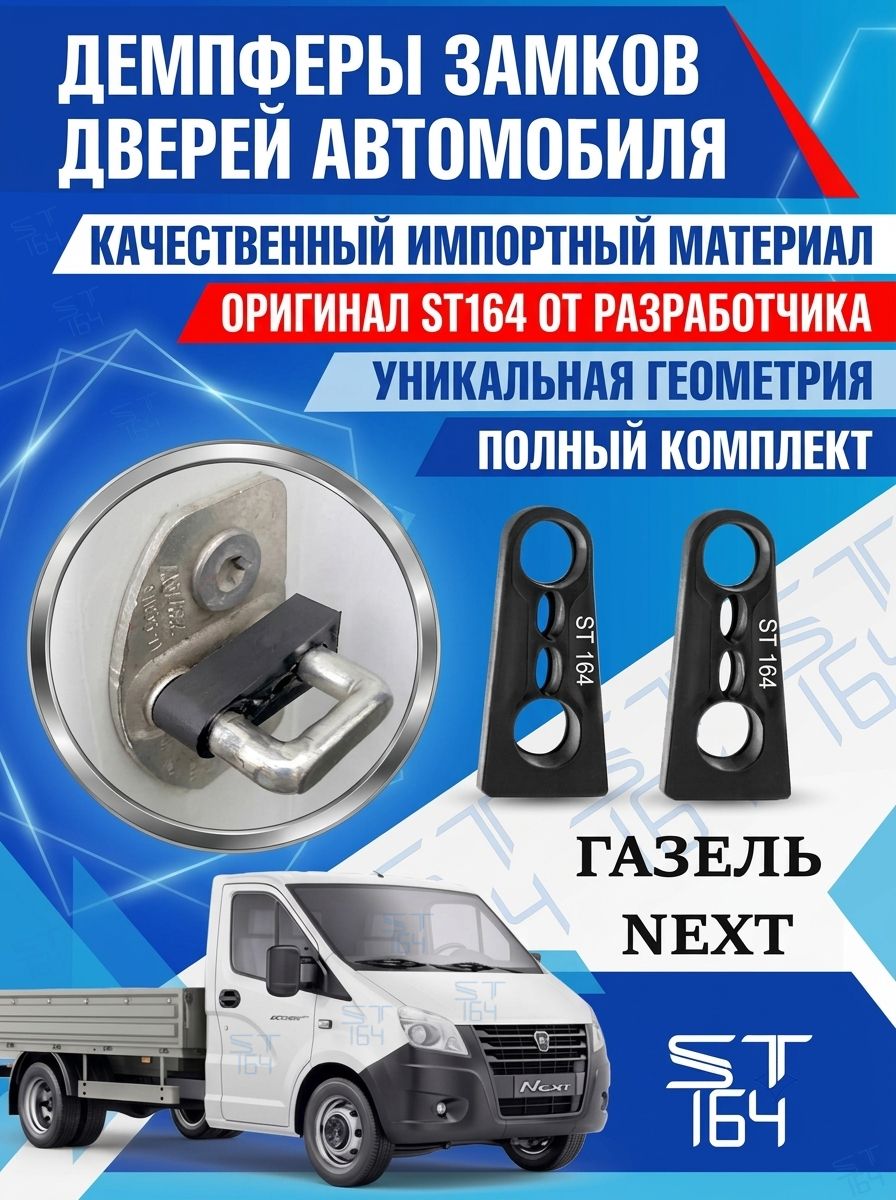 Демпферы замков дверей Газель Next на 2 двери с доборными пластинами ST164 + смазка