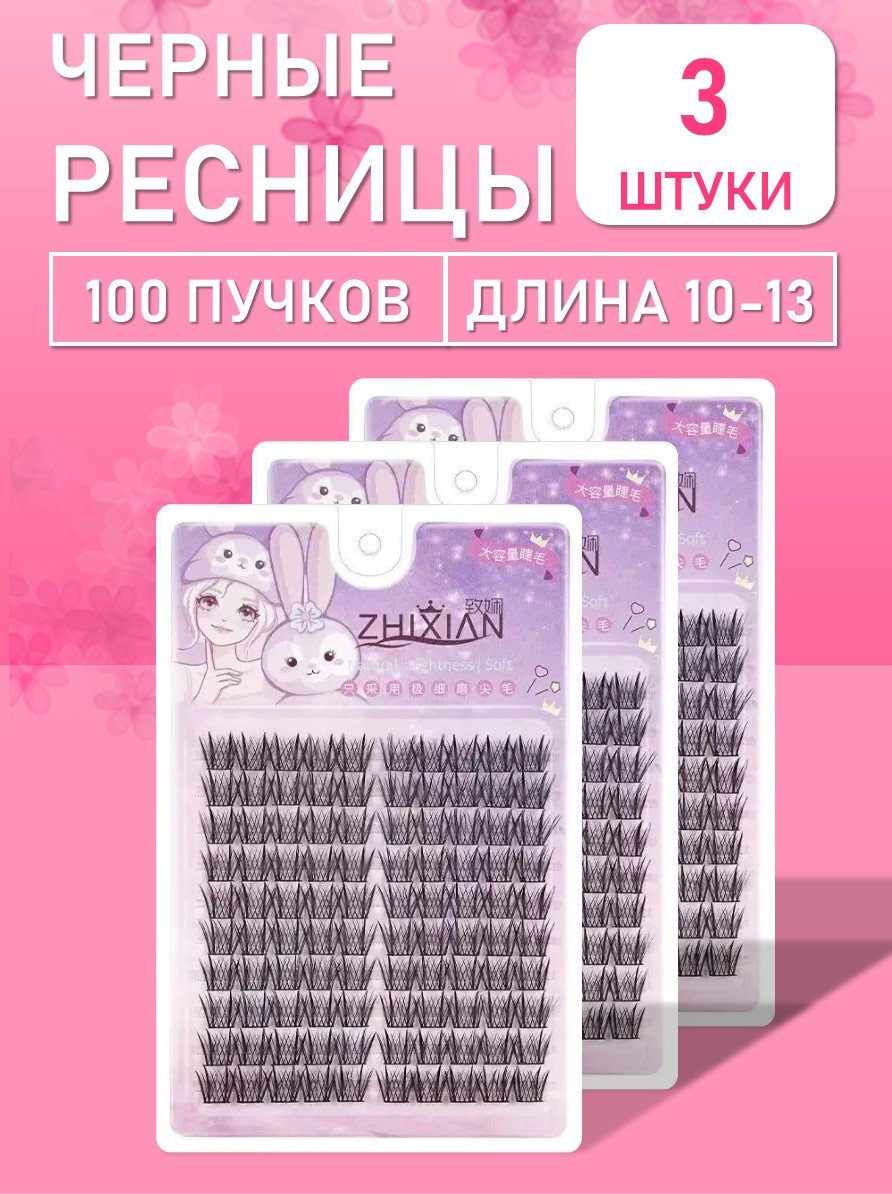 Ресницы черные эффектные 100 пучков х 3 шт
