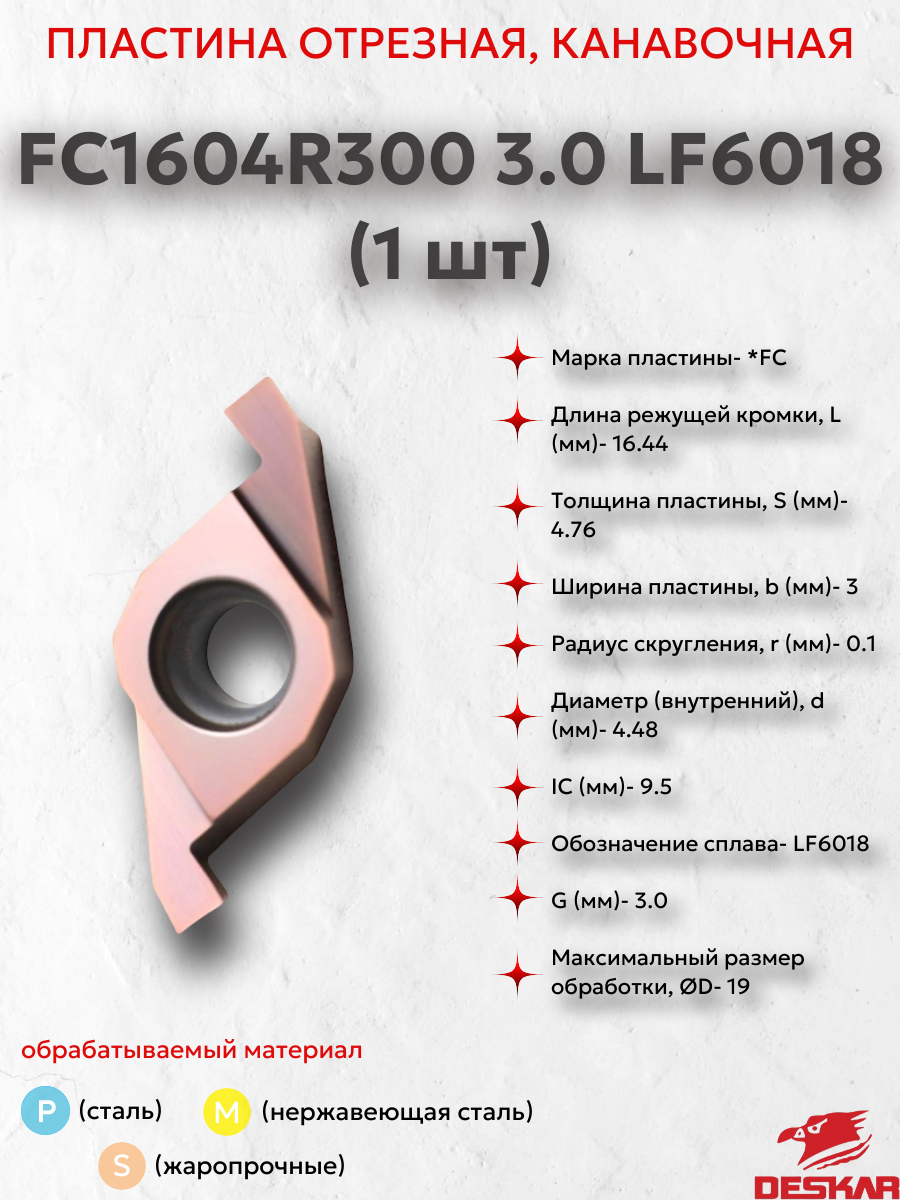 FC1604R300 3.0 LF6018 пластина отрезная, канавочная (1 шт.) Deskar 00-00052687