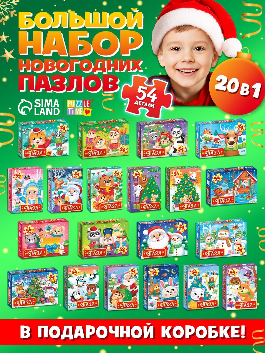 Подарочный набор Puzzle Time "Новогодние Пазлы", 20 в 1, 54 детали в каждом пазле, подарок на новый год, пазлы для детей