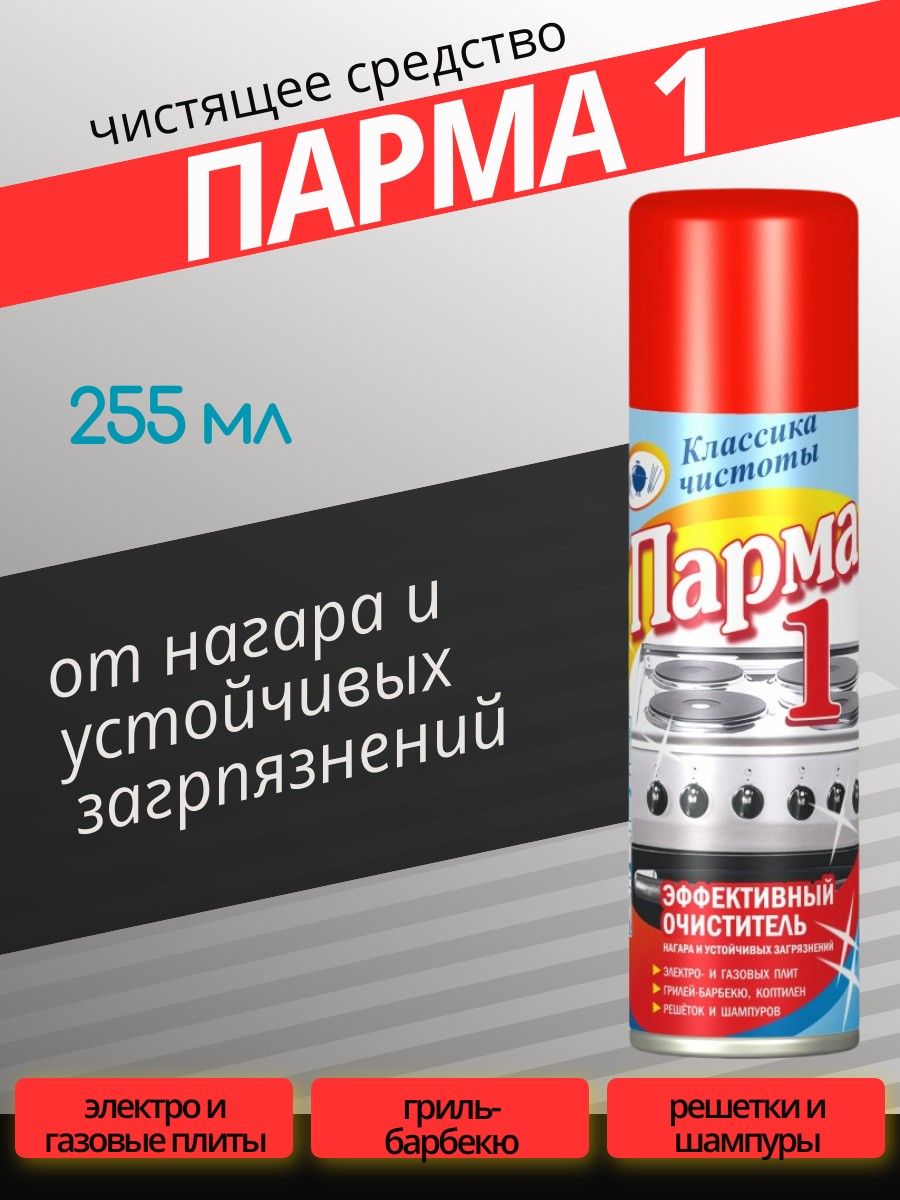 Чистящее средство Парма 1 255мл, аэрозоль, эффективный очиститель для плит, нагара и устойчивых загрязнений
