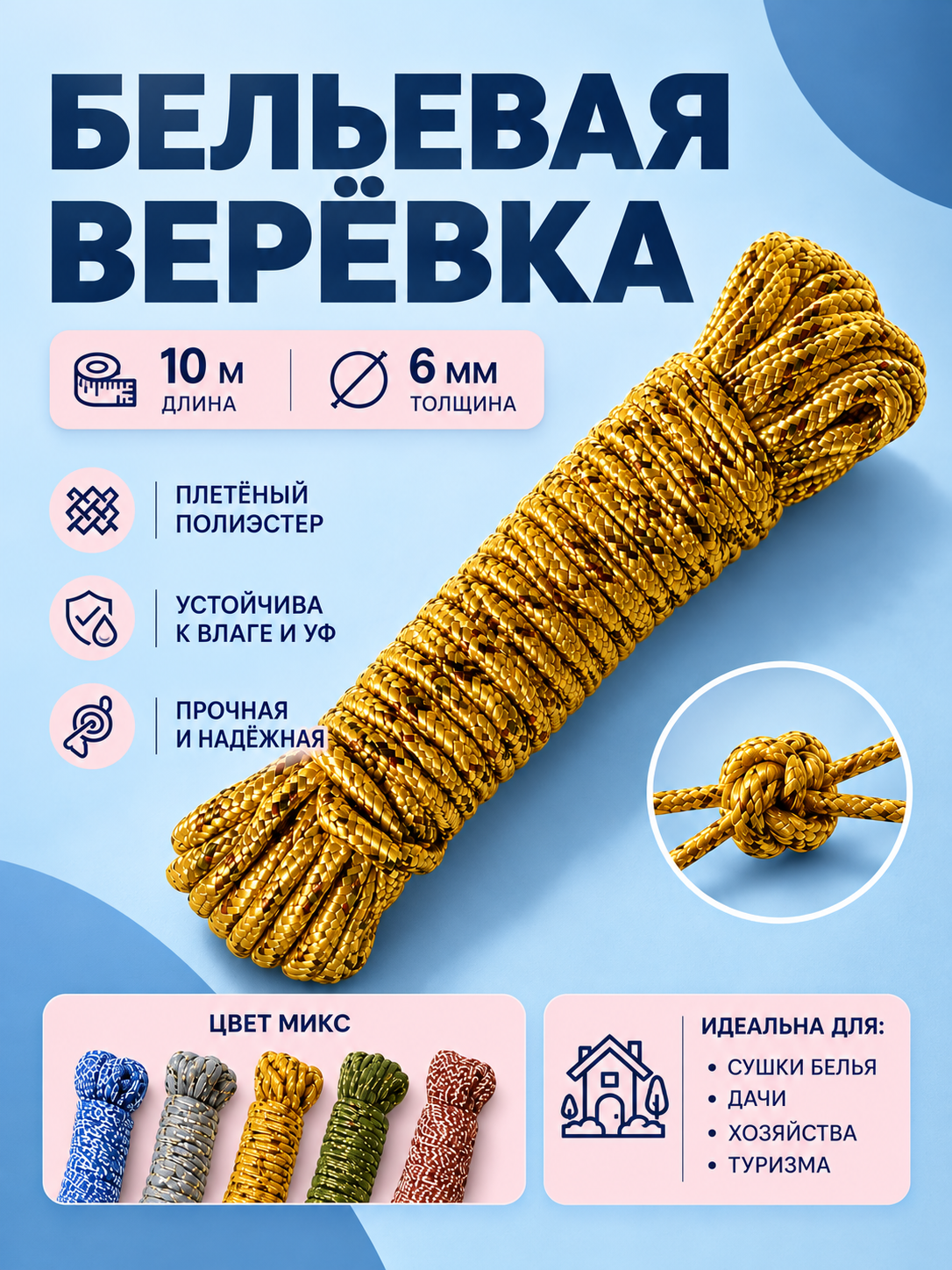 Верёвка бельевая Доляна, d=6 мм, длина 10 м, полиэстер, цвет микс