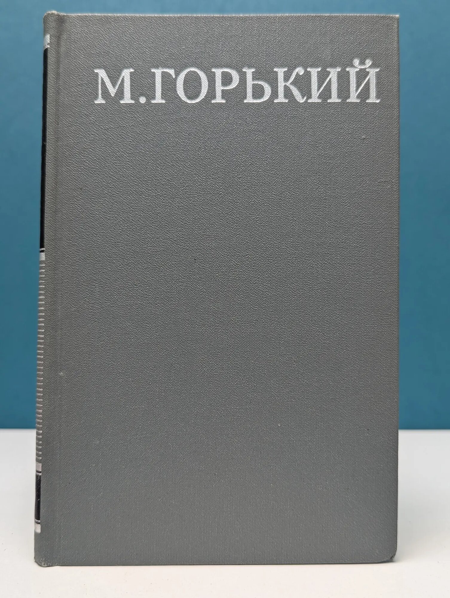 Максим Горький. Собрание сочинений в 16 томах. Том 10 Горький Максим Алексеевич 1979