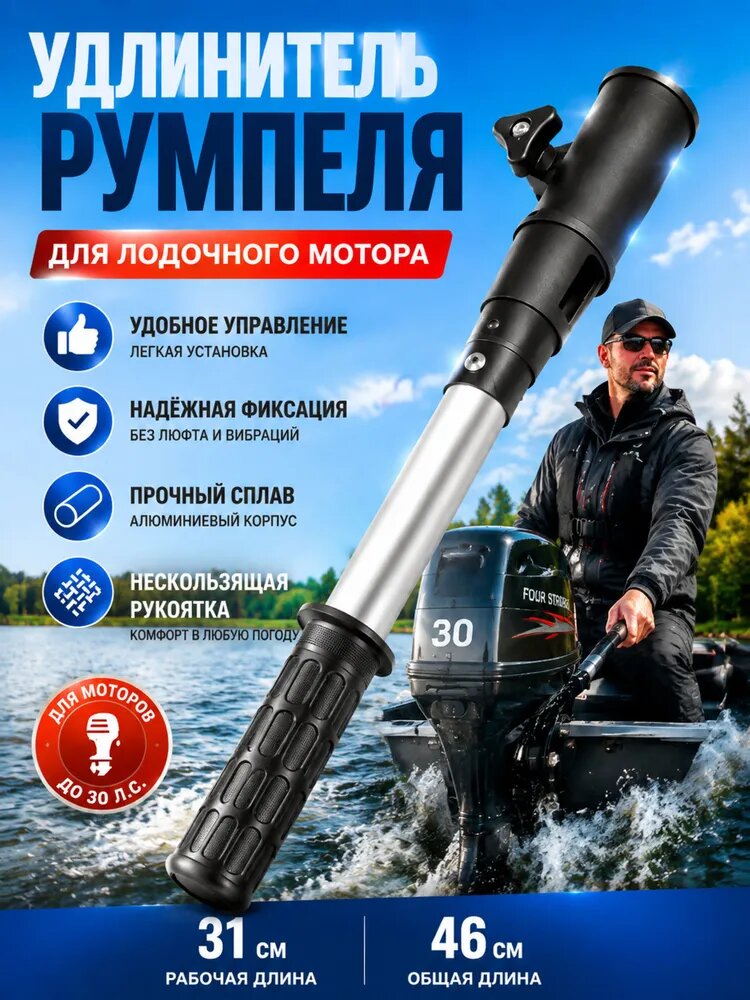 Удлинитель румпеля — фото 1