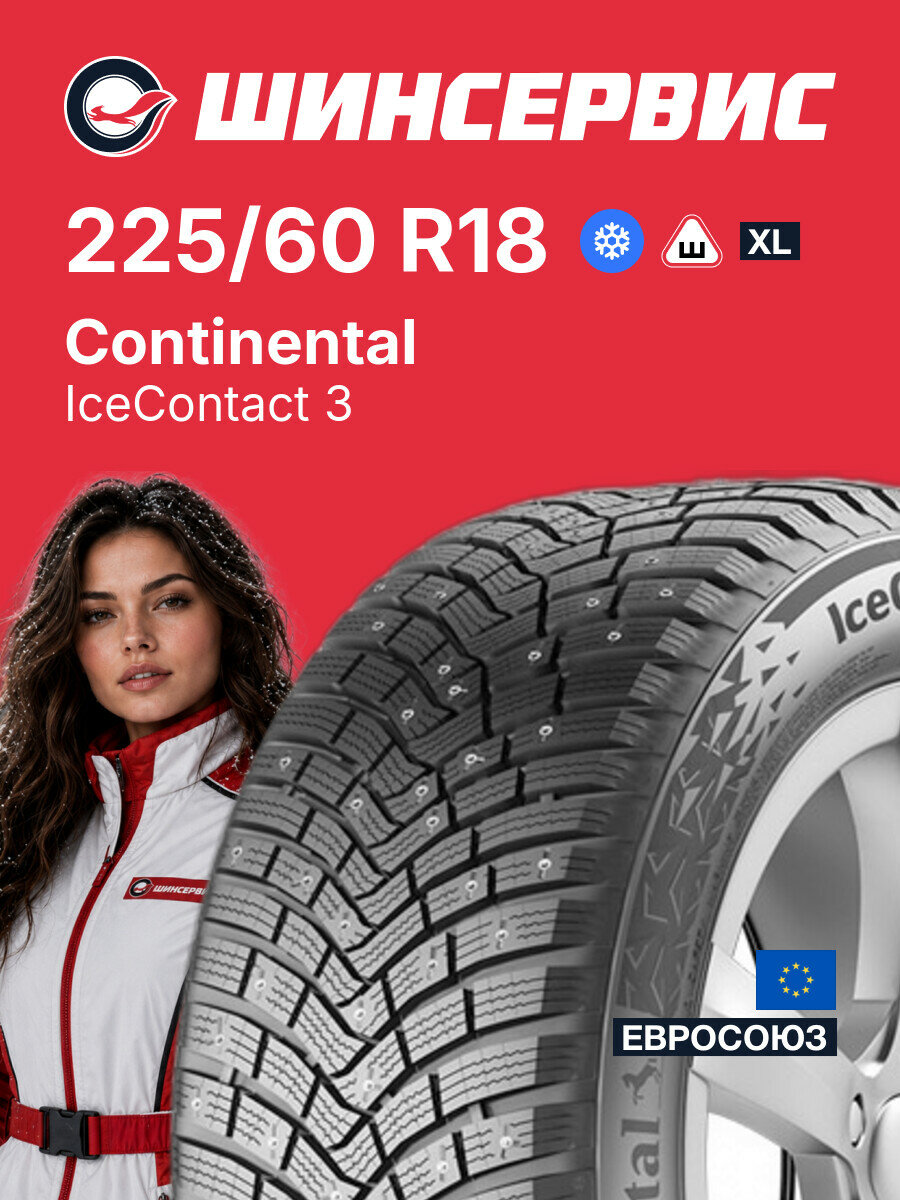 Зимняя шипованная шина Continental IceContact 3 225/60 R18 104 T, зимняя автомобильная резина