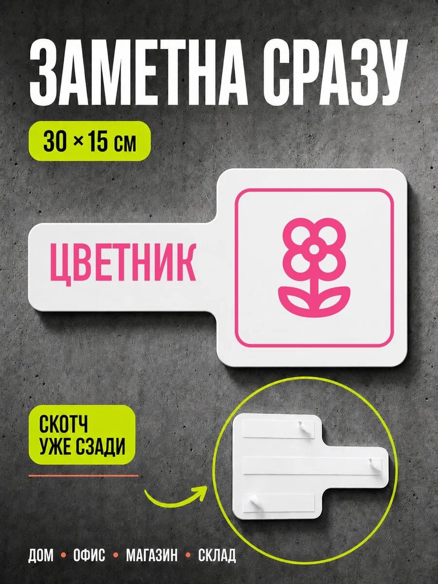 Табличка Цветник 30×15 см, розовая, PETG, на двустороннем скотче