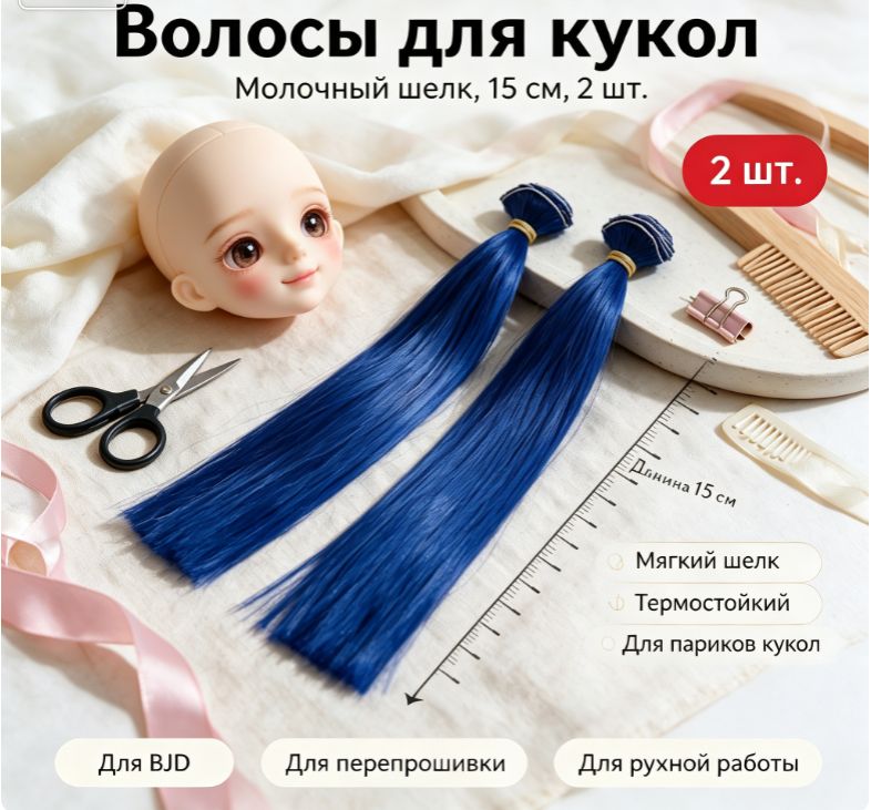 Волосы куклы прямые, Цвет - синий, длина волос 15 см, ширина 1 метр/кукольные косички, парики