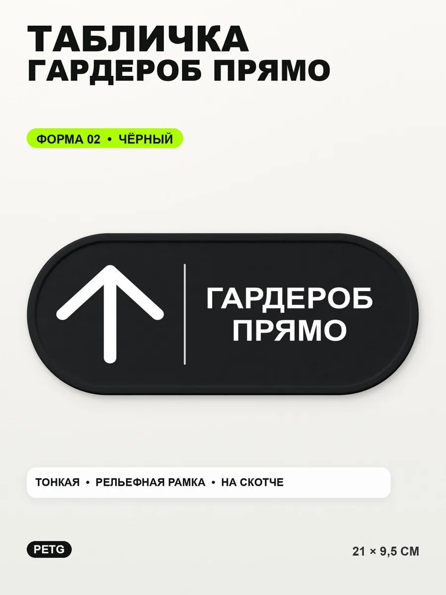 Табличка «Гардероб прямо» 21×9,5 см, PETG, черная, на двустороннем скотче