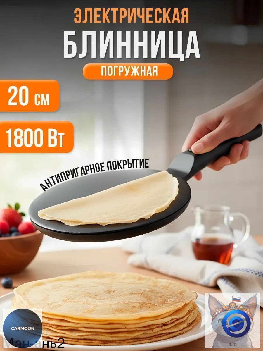 Блинница электрическая погружная антипригарное покрытие