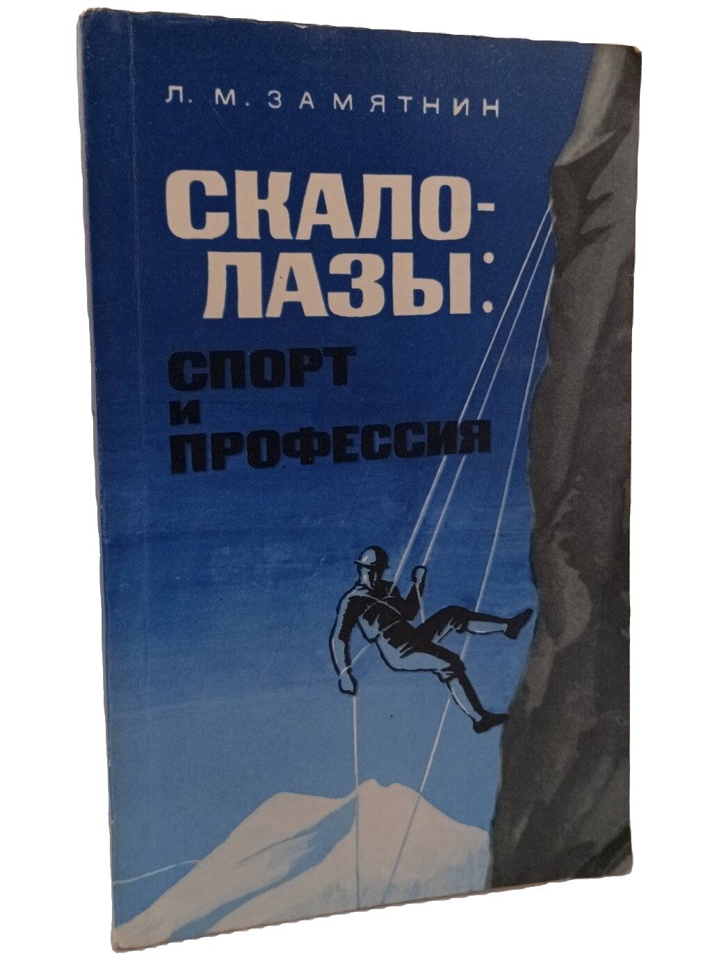Скалолазы: спорт и профессия. Замятнин Леонид Михайлович. Лениздат. 1982. Мягкая обложка. 118 стр