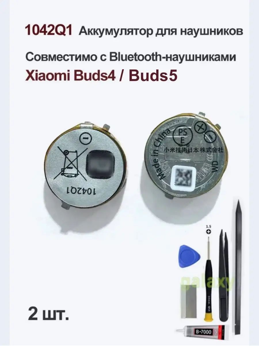 Батарея 1042Q1 подходит для замены батарей в беспроводных наушниках Xiaomi Buds 4/5