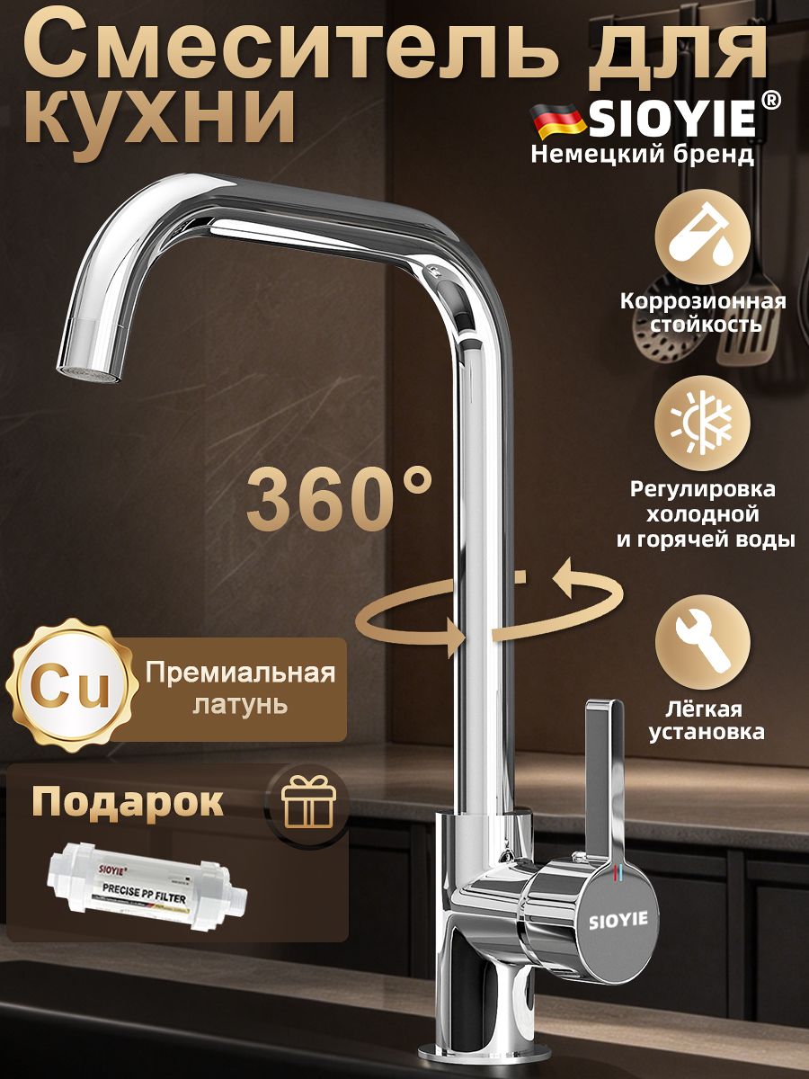 Смеситель для кухни SIOYIE LCD004 с высоким Г-образным поворотным изливом 360 , латунь, хром