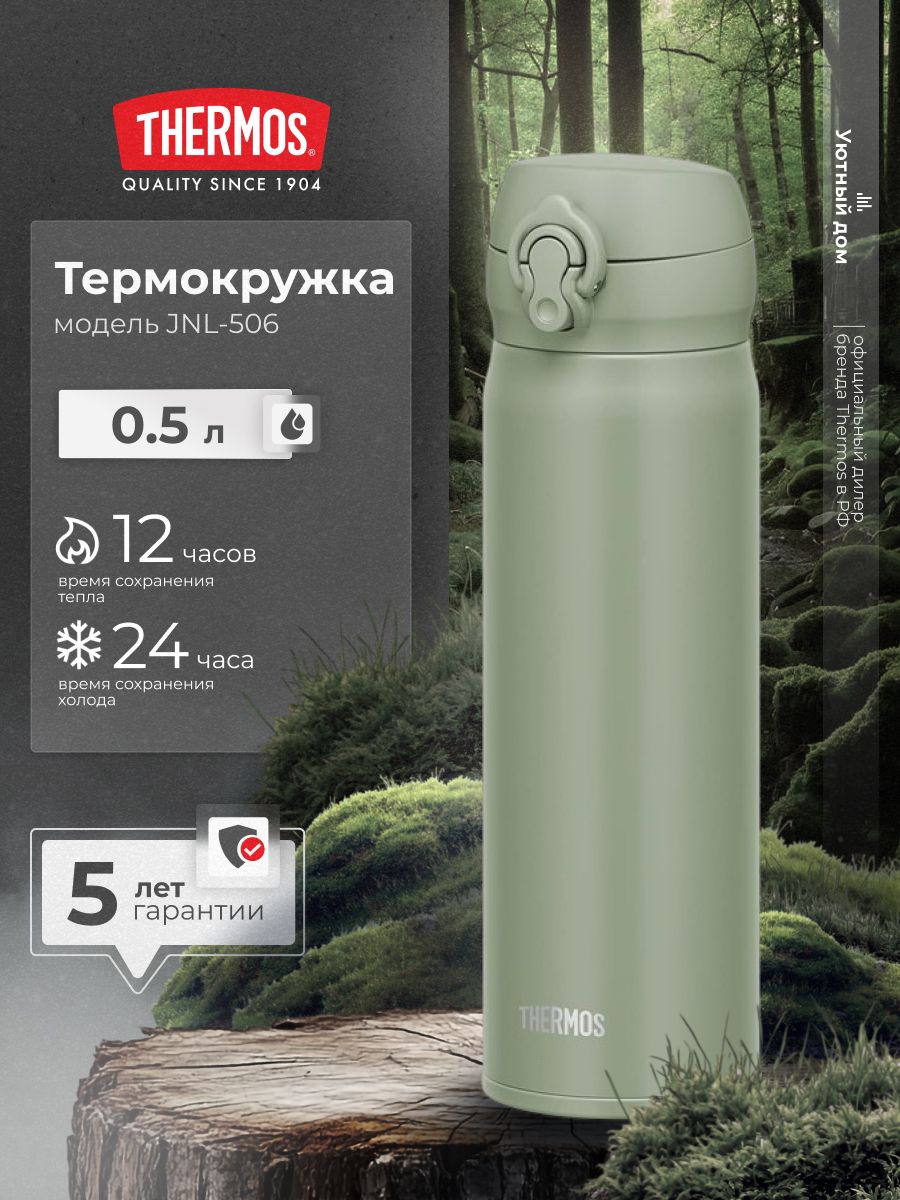 Термокружка THERMOS JNL-506 SMKKI, для кофе и спорта, 0,5 литра