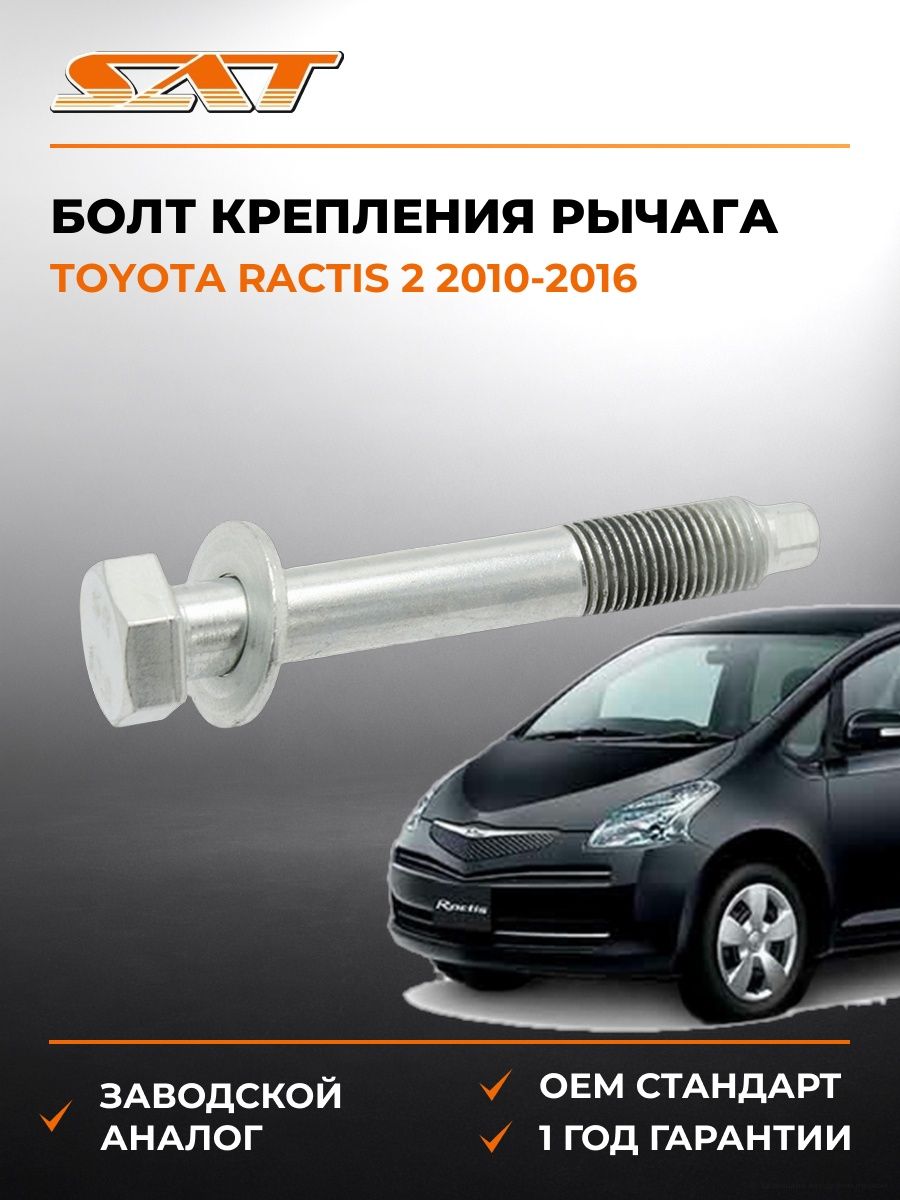 Болт крепления рычага SAT ST1170129 Тойота Рактис 2 Toyota Ractis 2 2010-2016