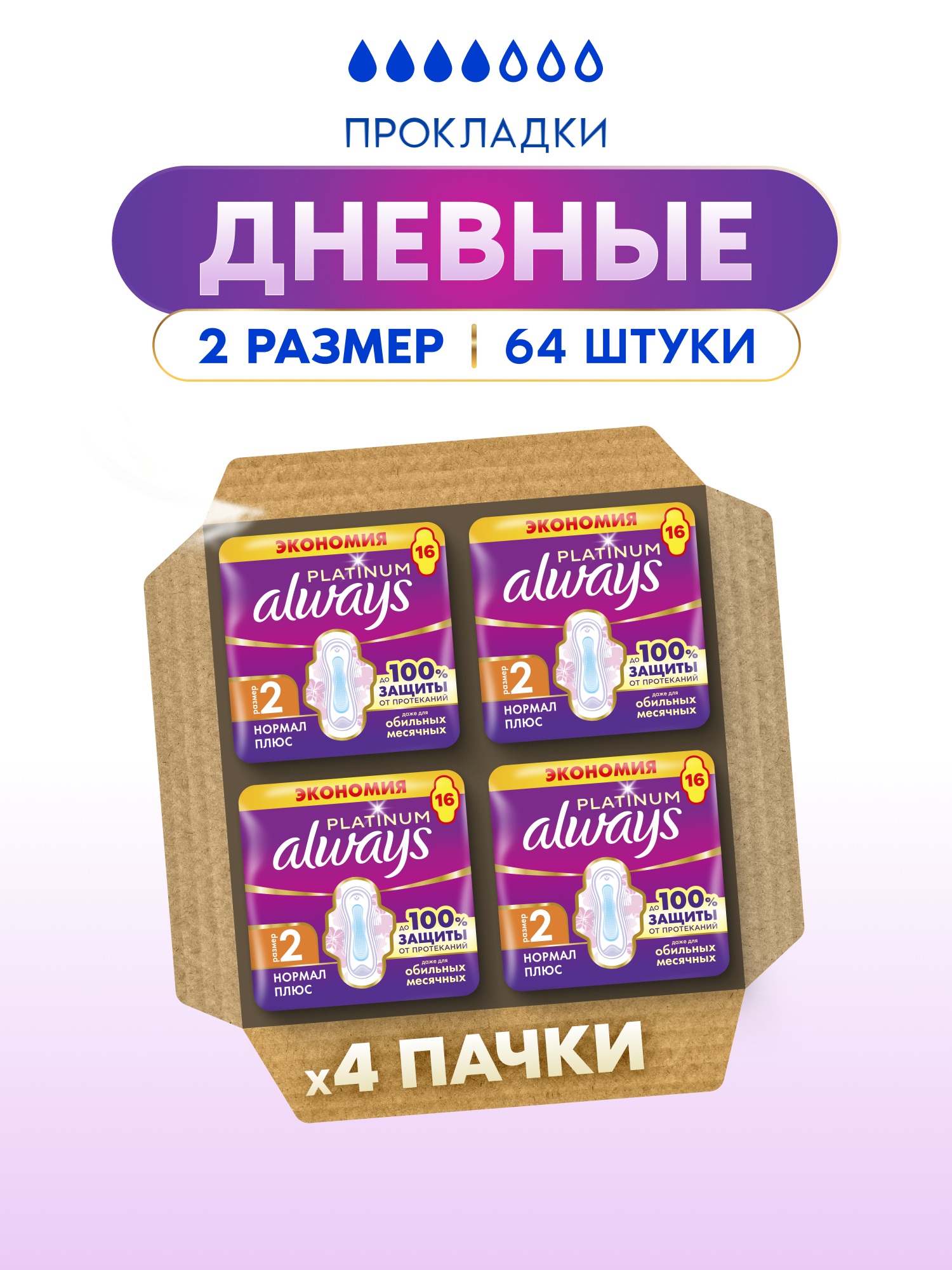 Прокладки женские Always Platinum Нормал Плюс, 2 размер, 64 шт. (4 уп. по 16 шт.)