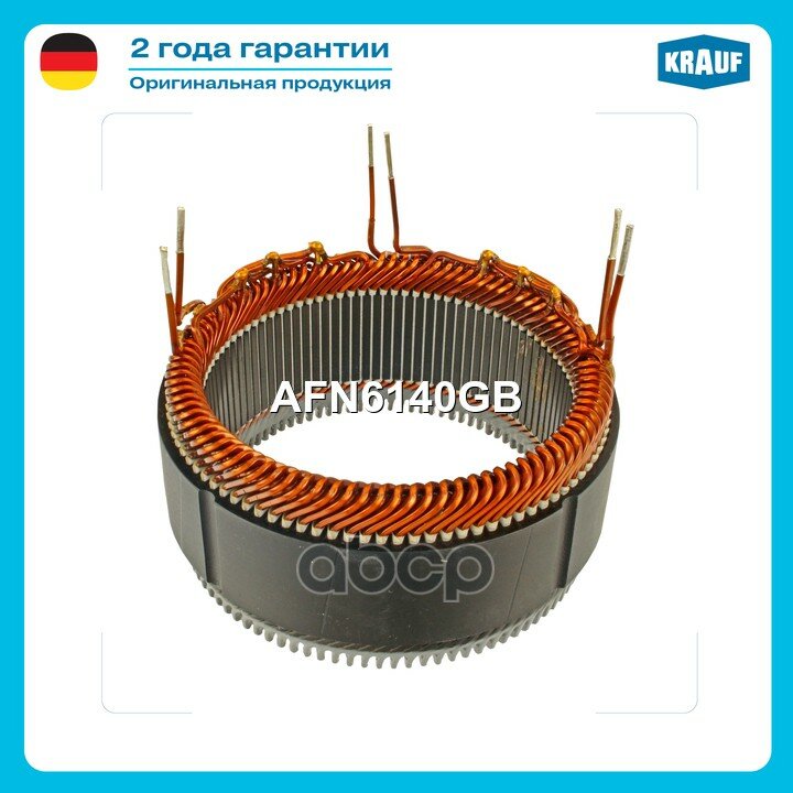 Статор генератора Krauf арт. AFN6140GB