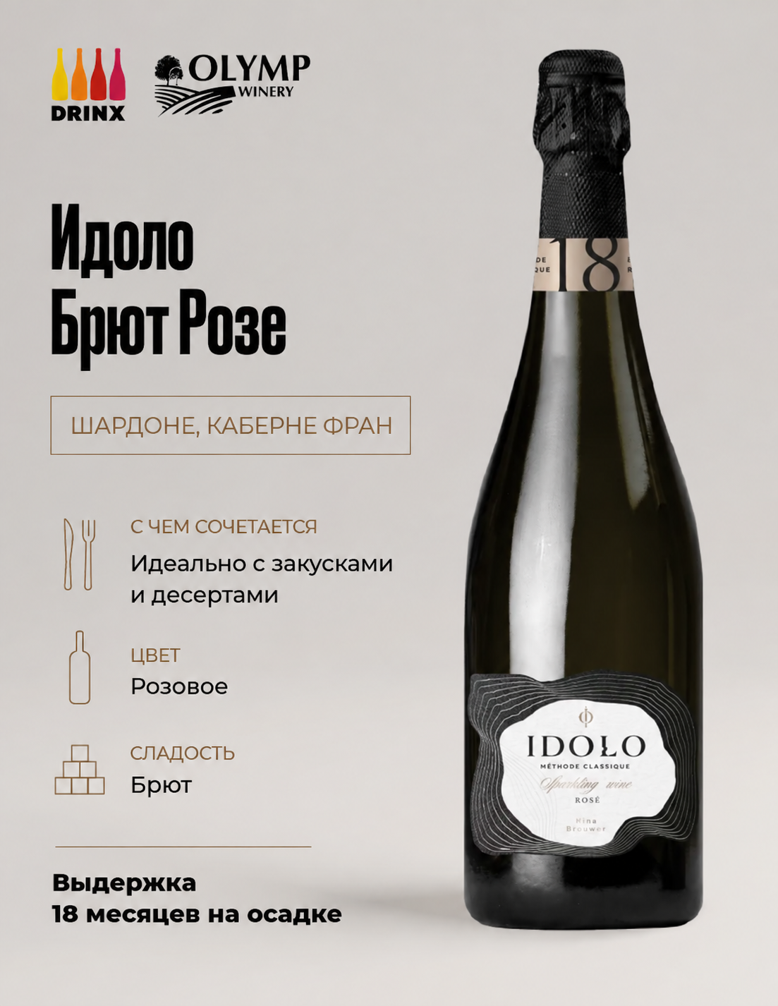 Идоло Брют Розе