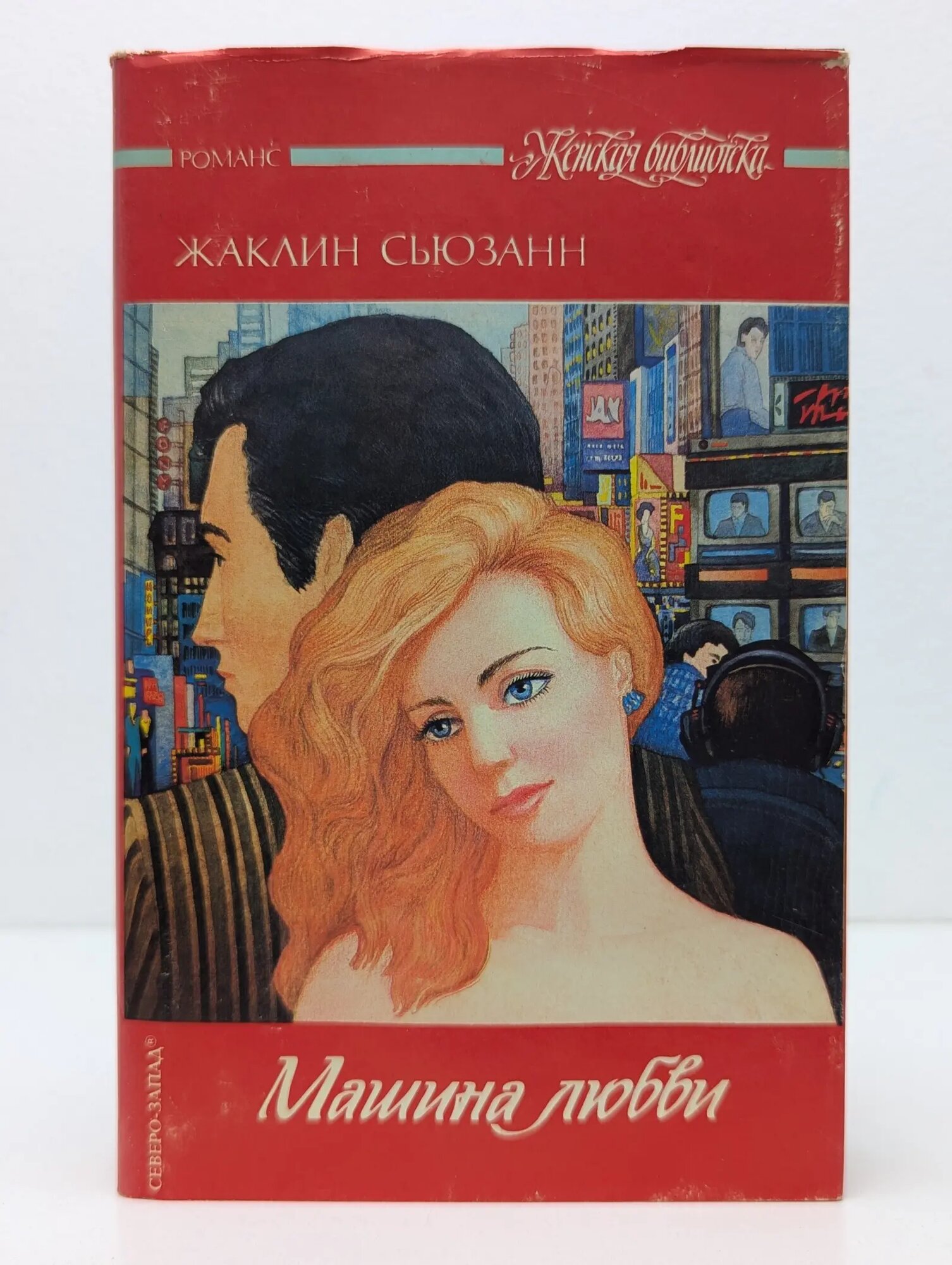 Женская библиотека. Машина любви Сьюзан Жаклин 1993