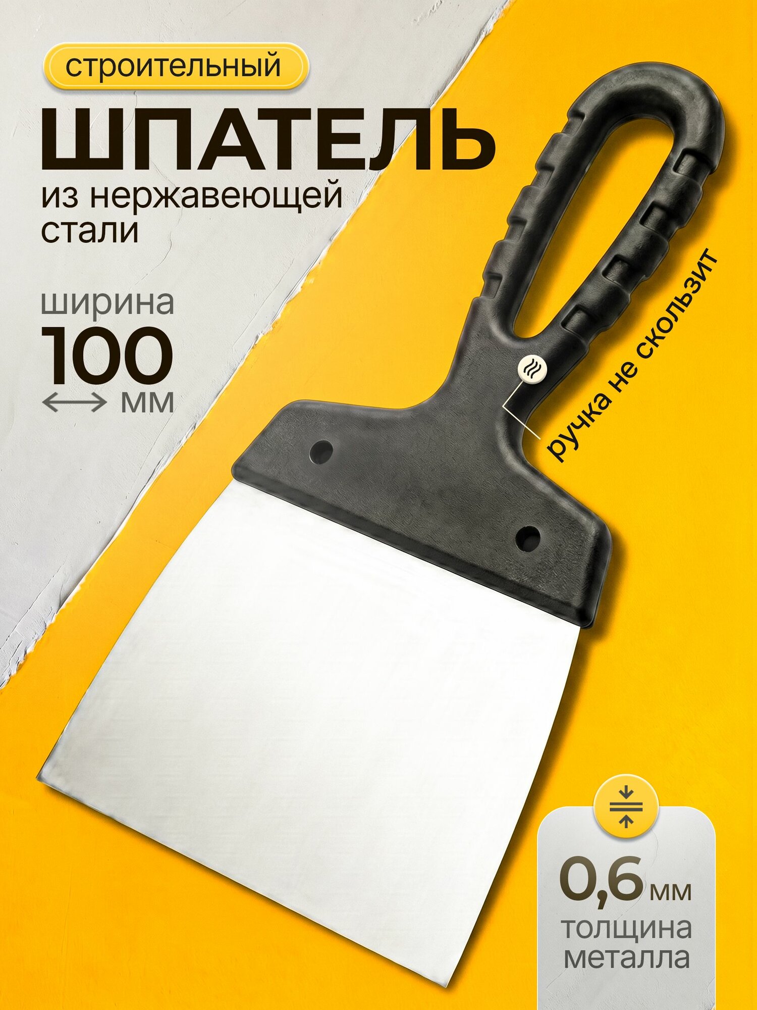 Шпатель фасадный строительный 100мм