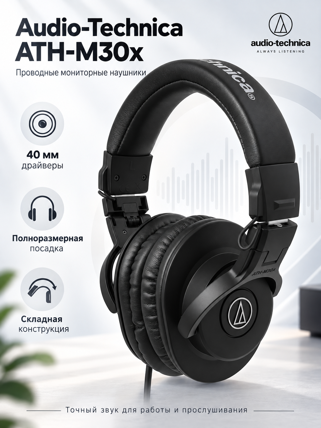 Проводные наушники Audio-Technica ATH-M30x, 40 мм, полноразмерные, складные, Black