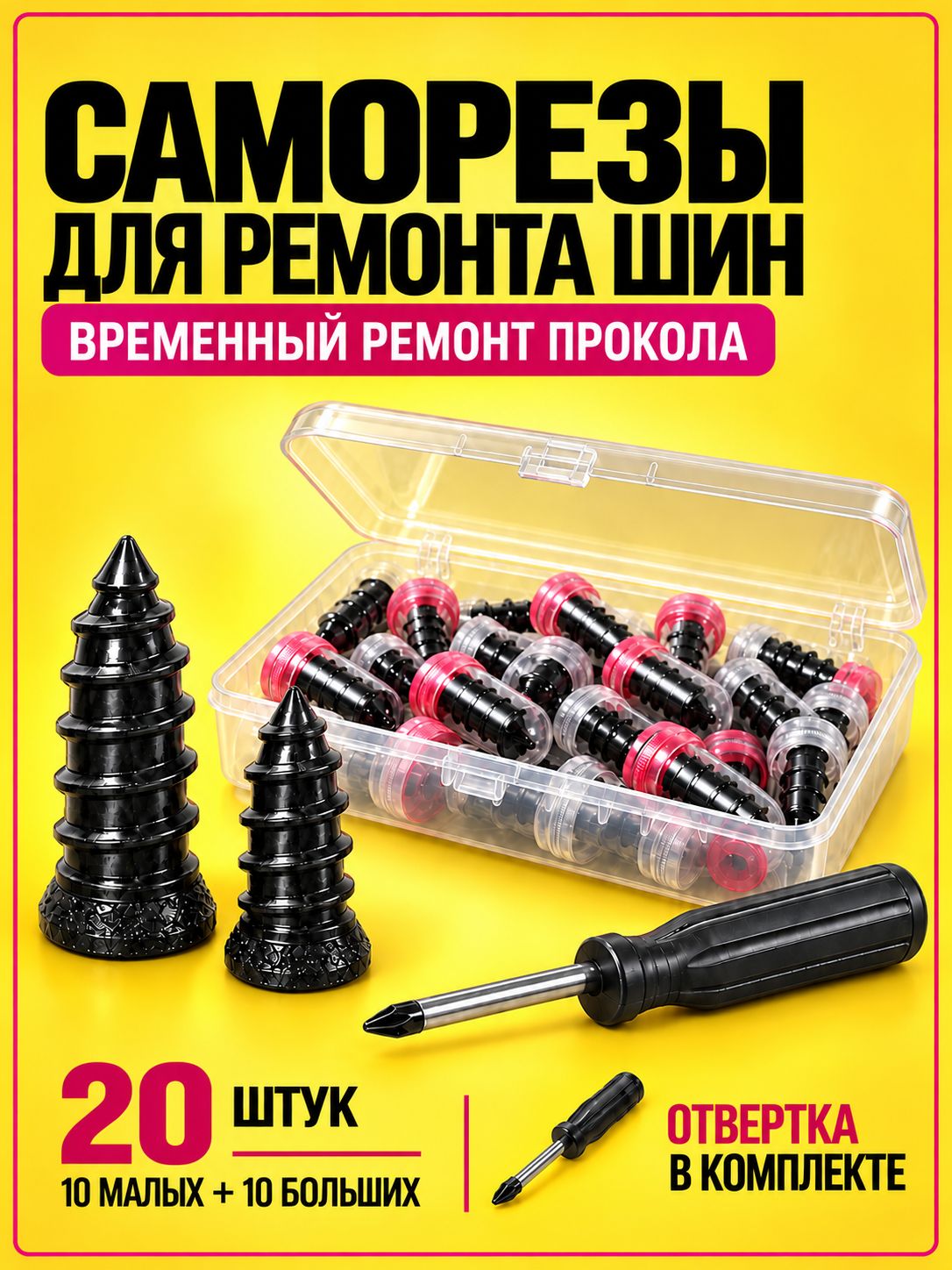 Ремкомплект для шин бескамерных / Саморезы для ремонта шин с отверткой, набор