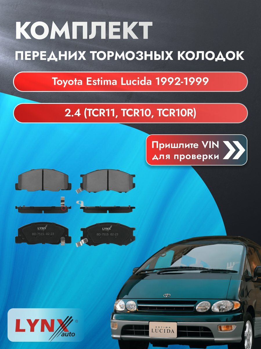 Комплект передних колодок для Toyota Estima Lucida / 1992-1999 / 2.4 (TCR11_) (2TZ-FZE) Тойота Эстима Лусида ВD-7515