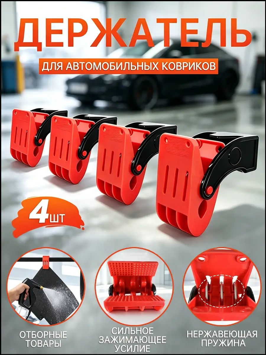 Держатель для автомобильных ковриков. Надёжный комплект 4 шт. Держатель ковриков для автомойки.