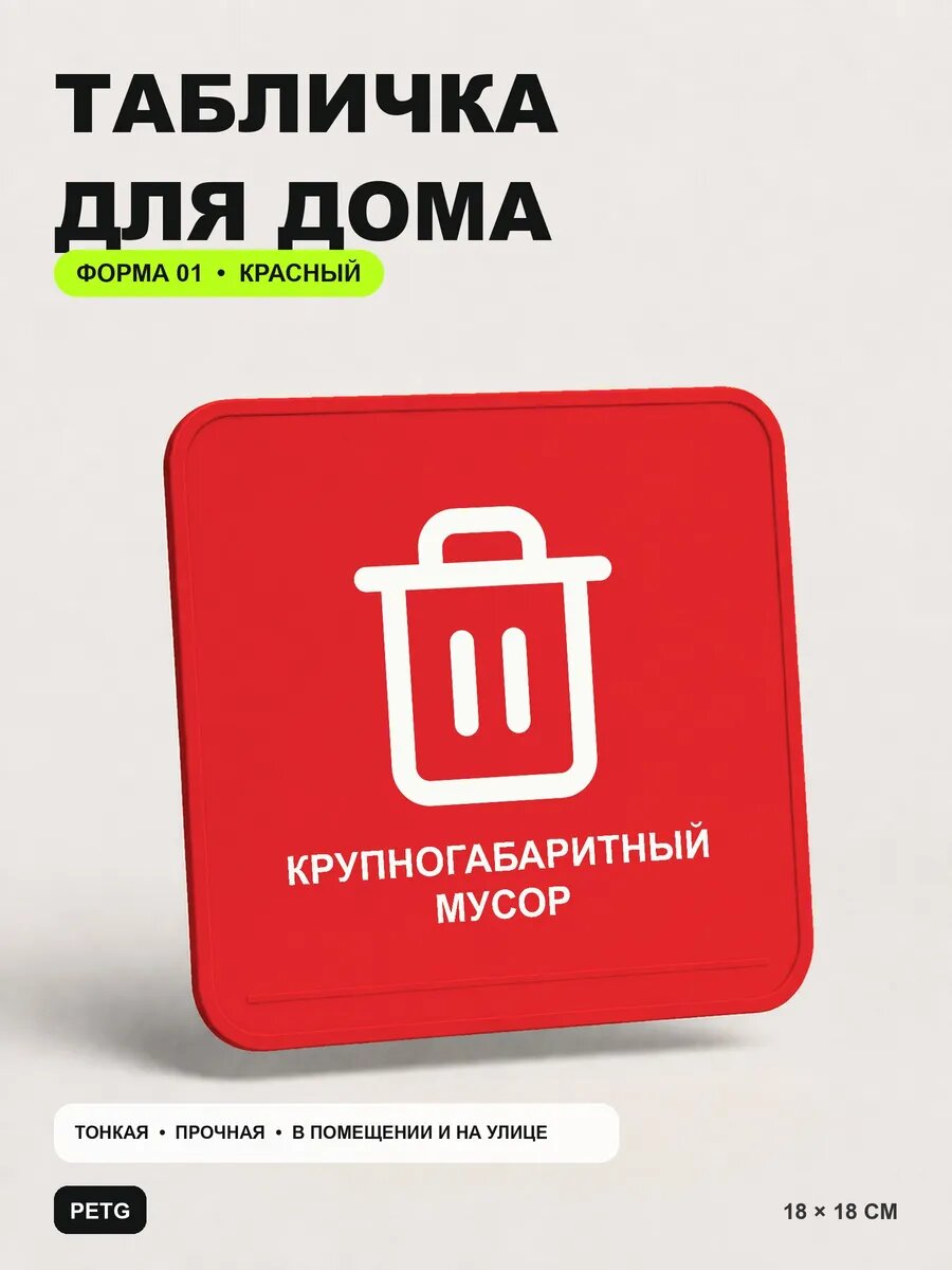 Табличка для дома «Крупногабаритный мусор» 18×18 см, красная