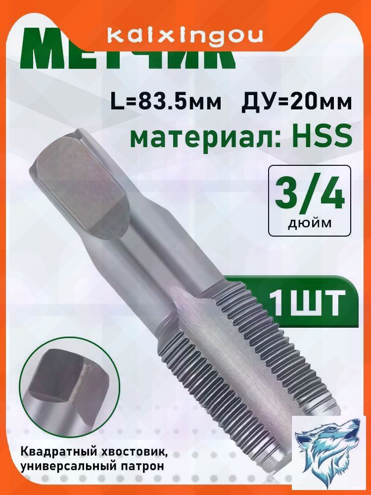 Серебристый ручной трубный метчик 3/4" ДУ20, HSS-сталь, 83.5 мм, квадратный хвостовик