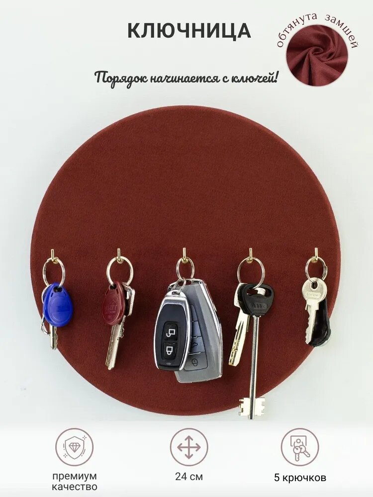 Ключница настенная круглая красная замша, 5 крючков, 24 см