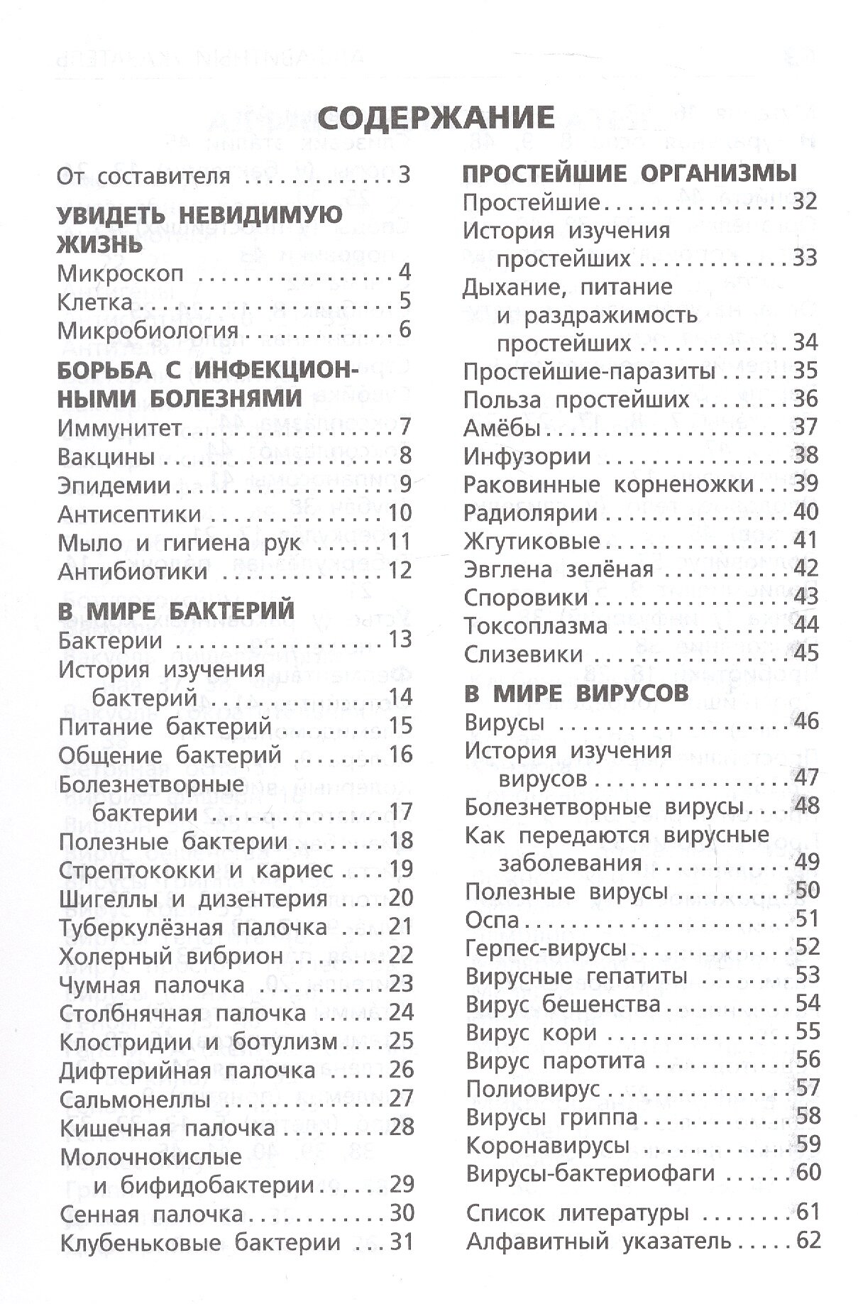 Бактерии, вирусы, простейшие. Начальная школа