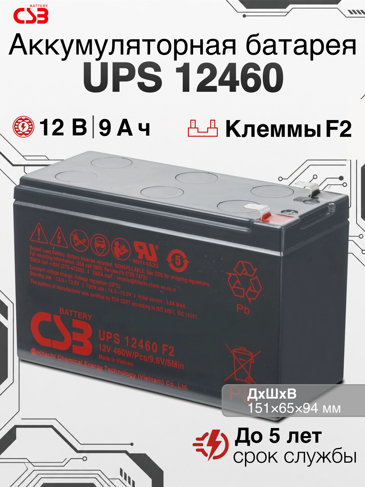 Аккумуляторная батарея CSB UPS 12460 F2, AGM, 12 В, 9 Ач, для ИБП, черный