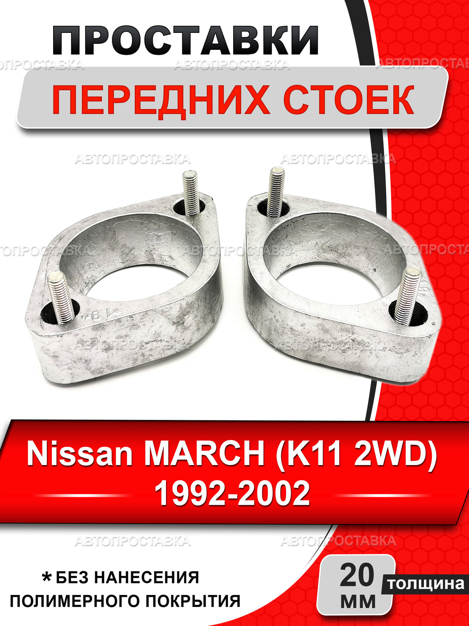 Проставки передних стоек Nissan MARCH (K11 2WD) 1992-2002/проставки для увеличения клиренса/Автопроставка