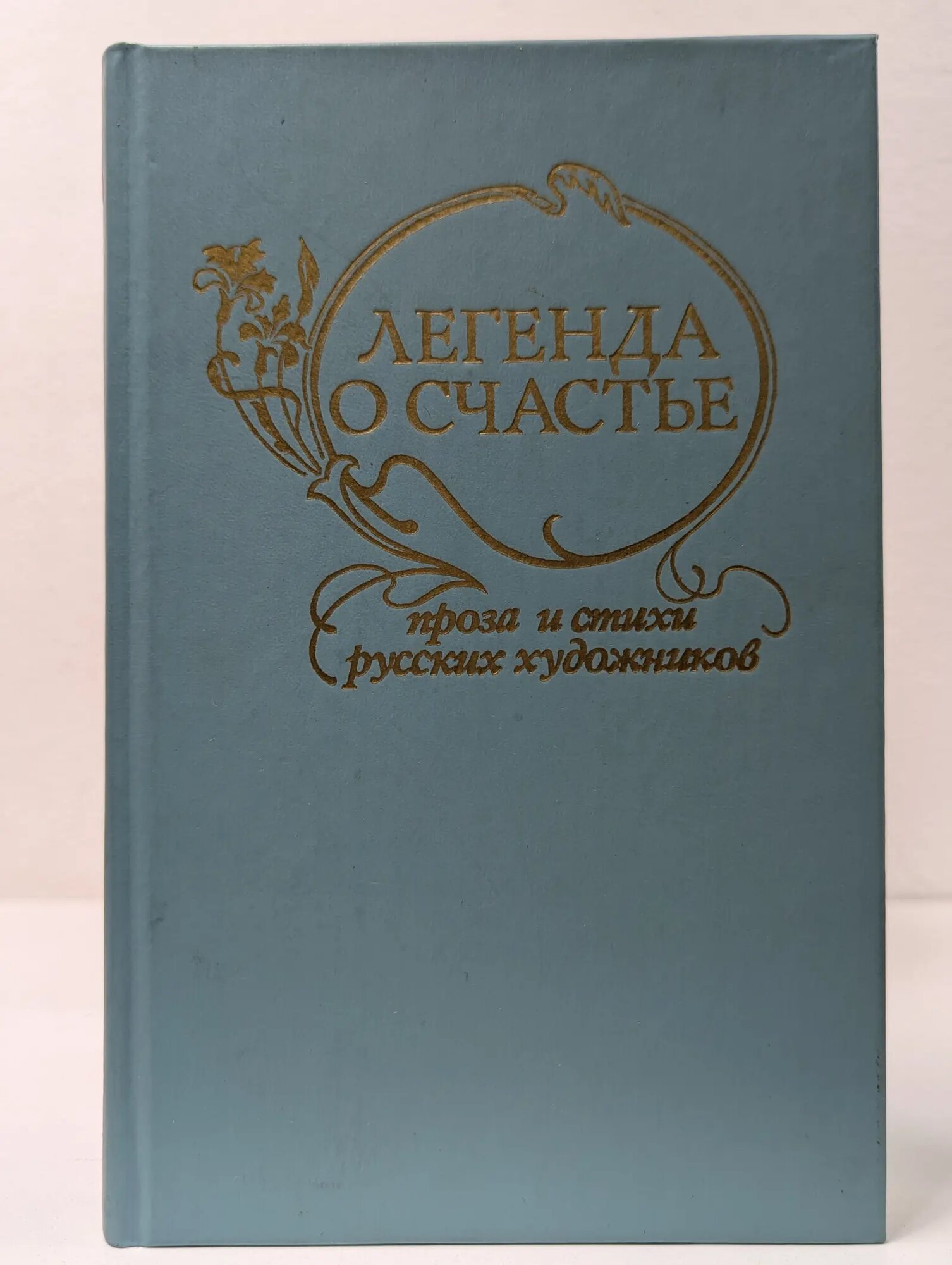 Легенда о счастье. Проза и стихи русских художников Муравьев Владимир Брониславович (сост.) 1987