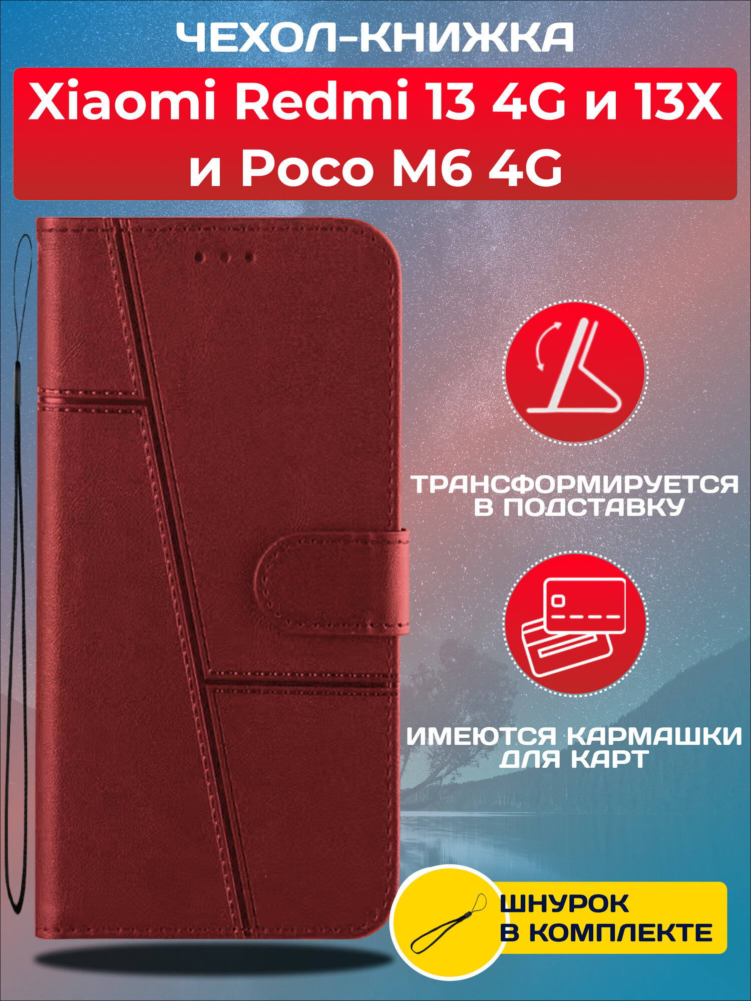 Чехол книжка wallet case на Xiaomi Redmi 13 4G и Redmi 13X и Poco M6 4G (Красная)